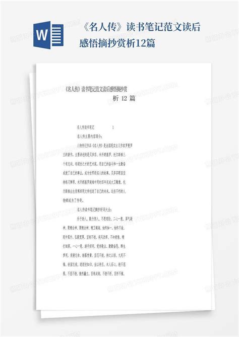 名人传读书笔记范文读后感悟摘抄赏析12篇 Word模板下载 编号lwjpgwpj 熊猫办公
