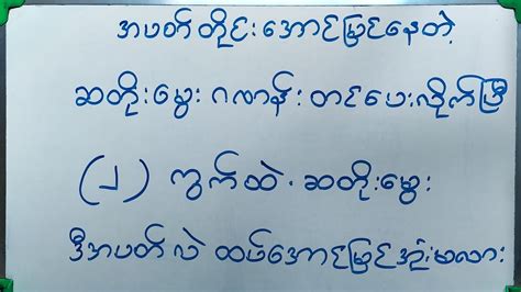 အပတ်တိုင်းအောင်မြင်နေတဲ့ ဆတိုးမွေး 2 ကွက်ထဲ Youtube