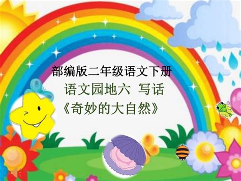统编版二年级语文下册 语文园地六课件 共15张ppt 21世纪教育网