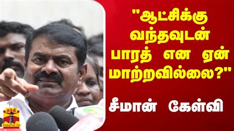 ஆட்சிக்கு வந்தவுடன் பாரத் என ஏன் மாற்றவில்லை சீமான் கேள்வி Youtube