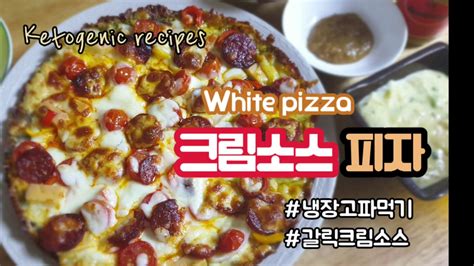 글루텐프리 화이트피자 크림소스피자 만들기 저탄고지피자 키토제닉피자 Youtube