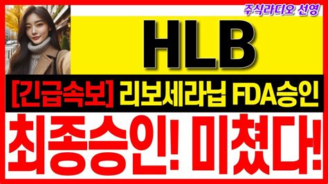 Hlb 주가전망 긴급속보 리보세라닙 Fda승인 최종승인 미쳤다 Fda 승인발표 리보세라닙 조기승인 진양곤 해냈다