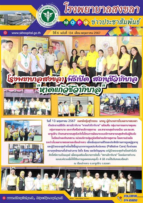 โรงพยาบาลสงขลา โรงพยาบาลสงขลา พิธีเปิดสถานชีวาภิบาล