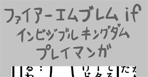 ファイアーエムブレム Feif インビジブルキングダム プレイマンガ 子世代回収編 転丸のマンガ Fe ファイアーエムブレムif
