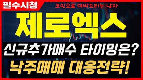 제로엑스 코인 💥낙주매매 이렇게 하세요 신규추가매수 타점은 제로엑스 코인 전망 호재 목표가 실시간 차트 분석 Youtube