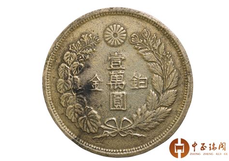罕见币种：日本龙洋壹万圆铂金钱币