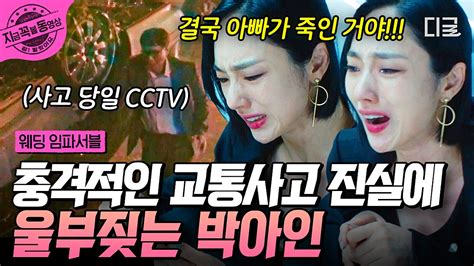 그토록 할아버지가 숨겨왔던 박아인 母에게 일어난 과거 교통사고의 진실💥 ＂결국 아빠가 죽인 거야 엄마를＂ 웨딩