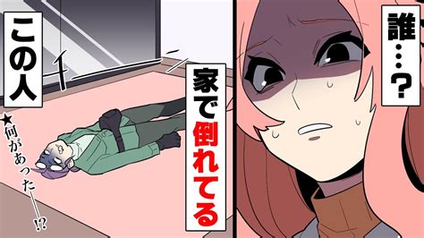 【漫画】「私の下着！？」帰宅すると、部屋に知らない女の人が倒れていた。何故か私の”下着”を握ったまま Youtube