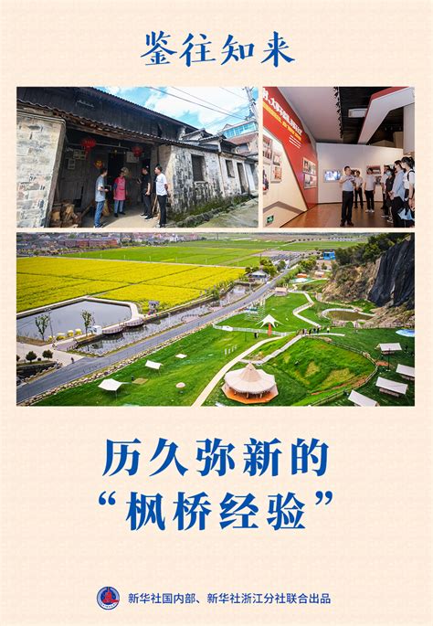 鉴往知来丨历久弥新的“枫桥经验” 时事要闻 舜网新闻