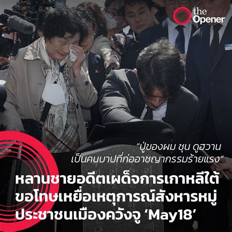 The Opener “ปู่ของผม ชุน ดูฮวาน