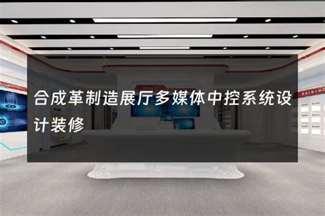 合成革制造展厅多媒体中控系统设计装修 火星时代