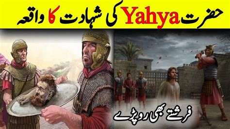 Hazrat Yahya Aski Shahadat Ka Waqiaii Real Story Of Prophet Yahya A