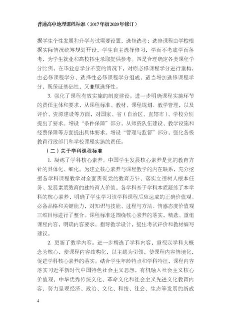 普通高中地理课程标准（2017年版 2020年修订） 5 地理备课资料 初高中地理网
