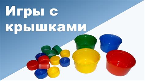 ИГРЫ С КРЫШКАМИ ♥ Развивающие игры для ребенка 1 2 3 года - YouTube