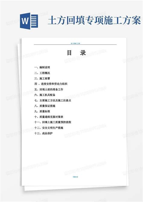 简洁的地下室土方回填施工方案word模板下载编号lmzxgdnq熊猫办公