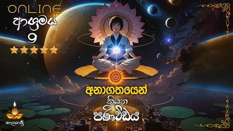 අනාගතයෙන් කියන පණිවිඩය Online ආශ්‍රමය 9 Youtube