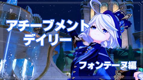 【アチーブメント･デイリー】フォンテーヌ編 Genshin Impact Hoyolab