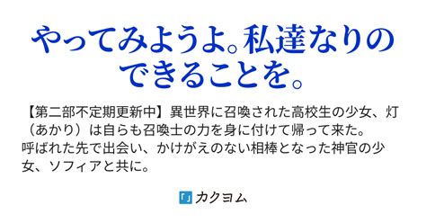 【第一部完結】異世界帰りの召喚士、悪霊祓いのお手伝いはじめました！（孤兎葉野 あや） カクヨム
