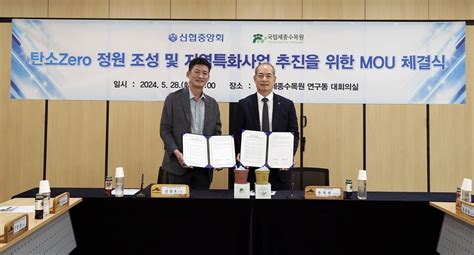 신협 국립세종수목원 ‘탄소 Zero 정원 조성 및 지역특화 사업 추진 업무협약 체결