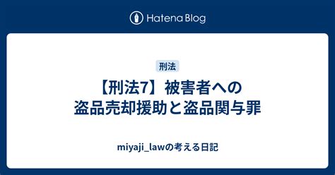 【刑法7】被害者への盗品売却援助と盗品関与罪 Miyajilawの考える日記