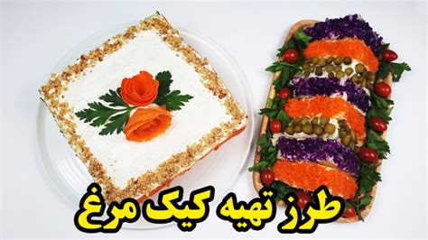 طرز تهیه کیک مرغ مجلسی با طعمی بی نظیر