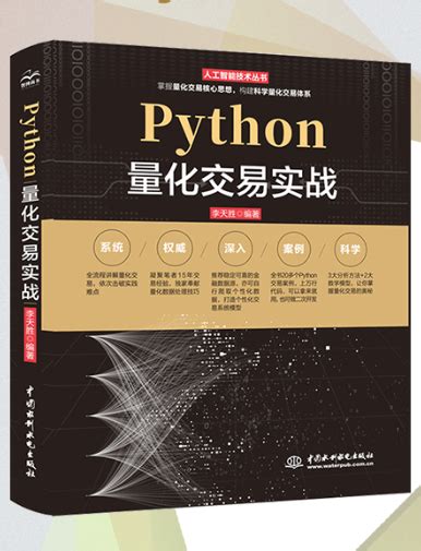 python量化交易实战（2022年中国水利水电出版社出版的图书） 百度百科
