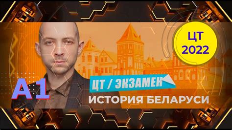 ЦТ по история Беларуси 2023. Первобытность (А1) - YouTube