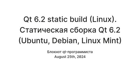 Qt 62 Static Build Linux Статическая сборка Qt 62 Ubuntu Debian