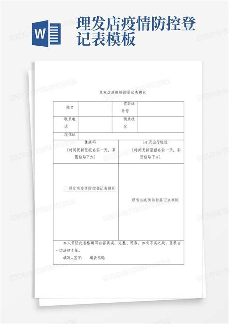 理发店疫情防控登记表word模板下载编号lrwovmwa熊猫办公