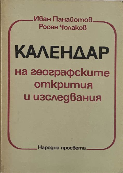 Календар На георгафските открития и изследвания Ортограф антикварна книжарница