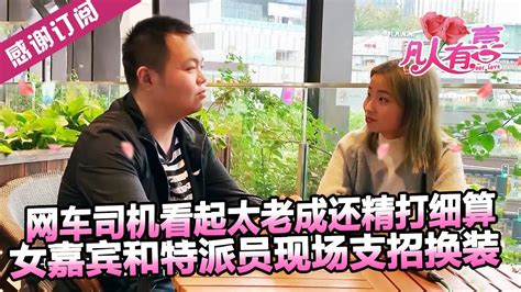 【new】凡人有喜221203：网约车司机看起太老成还精打细算，女嘉宾和特派员现场支招换装——相信我 Youtube