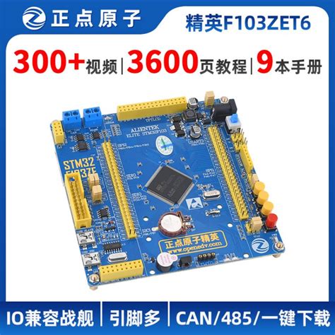 正点原子精英stm32开发板f103zet6入门学习套件arm嵌入式51单片机 产品关键词正点原子103开发板正点单片机开发板正点原子