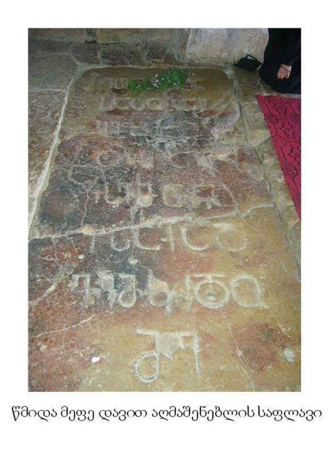 Qadageba Ge წმიდა მეფე დავით აღმაშენებლის საფლავი წმიდა Facebook