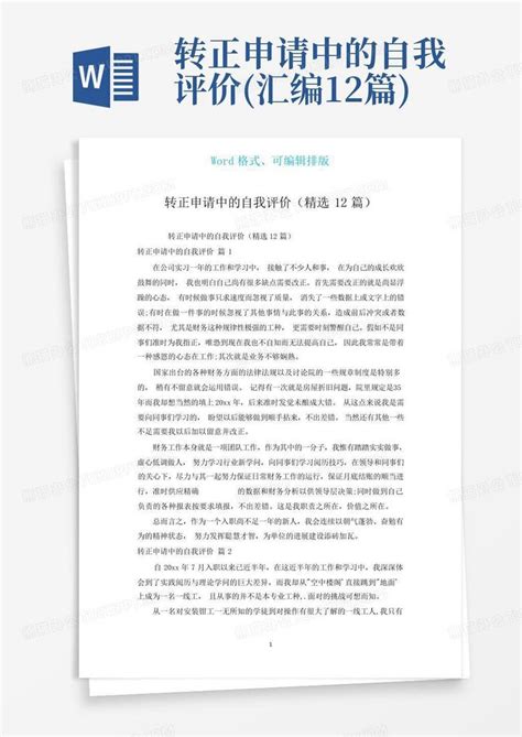 转正申请中的自我评价 汇编 篇 Word模板下载 编号qgjdyady 熊猫办公