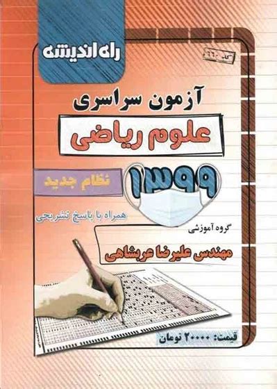 خرید و قیمت کتاب دفترچه کنکور سراسری رشته ریاضی فیزیک 99 راه اندیشه ترب