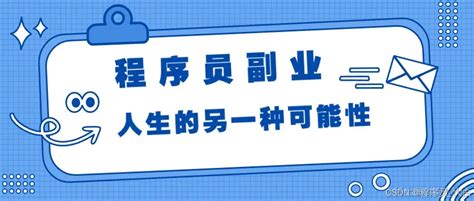 抓紧搞钱！2025年程序员做副业赚钱的 25 种方法2025年程序员个人赚钱机会 Csdn博客