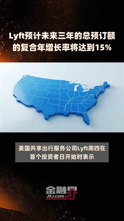 Lyft预计未来三年的总预订额的复合年增长率将达到15 快报凤凰网视频凤凰网
