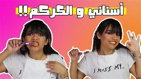 السر في خلطه تبيض الاسنان بالكركم لمعان غير طبيعي😬😍😱 Youtube