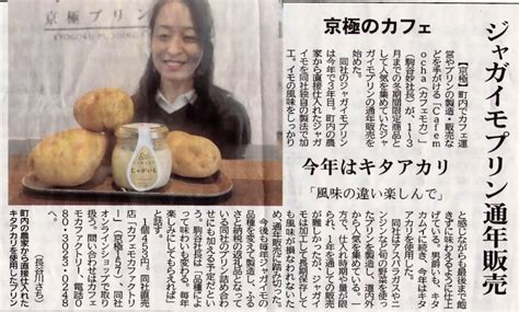 京極プリン北海道新聞20240420 【公式】京極プリン 北海道京極町発、口当たりなめらか特濃プリン