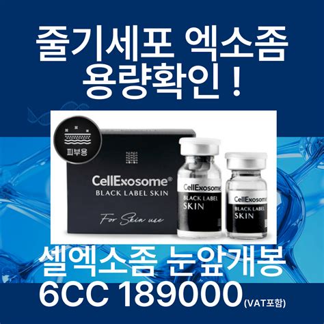 엑소좀 눈앞개봉 셀엑소좀 6cc 할인 가격 후기 전후 효과 정보 By 라인앤코한의원 여신티켓 국내 1등 피부과 성형외과 플랫폼