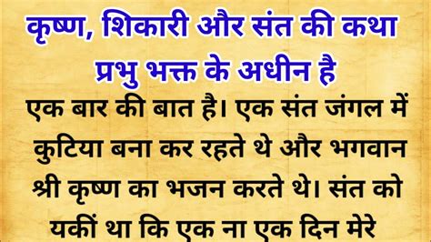 श्रीकृष्ण शिकारी और संत की कथा Dharmik Katha Moral Stories Hindi