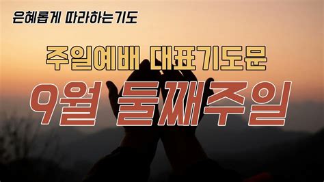 기도충전 대표기도가 어려우신분9월둘째주일대표기도문대표기도문모음대표기도하는법대표기도문모음대표기도작성법학생대표기도소그룹기도청년대표기도대표기도문나눔은혜로운