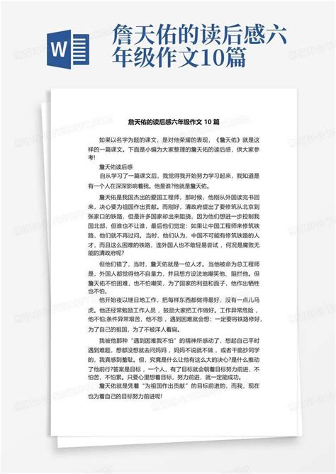 詹天佑的读后感六年级作文10篇 Word模板下载编号qnypjprw熊猫办公