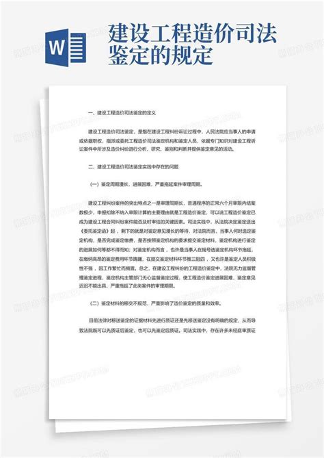 建设工程造价司法鉴定的规定word模板下载编号qamgmkzd熊猫办公