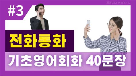 이 영어표현 만 알면 영어로 전화통화 두렵지 않습니다 영어전화통화 40문장｜미국인이 매일쓰는 생활 영어 ｜듣기 따라하는 영어채널 Youtube