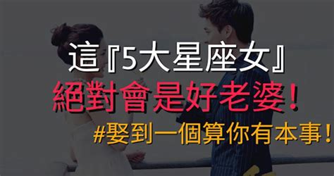 這『5大星座女』絕對會是好老婆！ Peekme