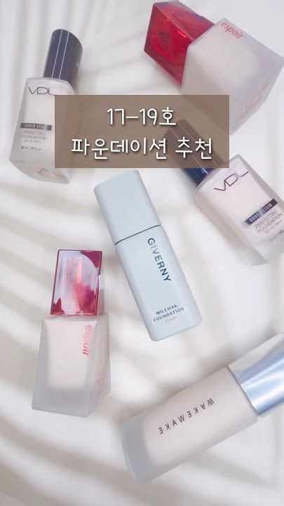 17호 19호 밝은 피부톤 모여라 파운데이션 추천 Youtube