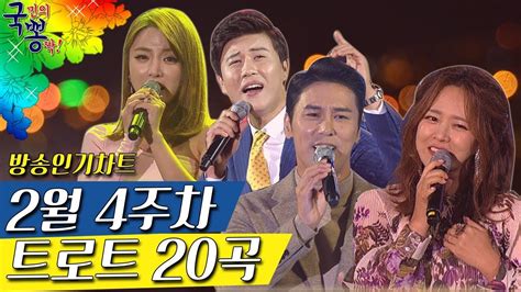 진해성 장민호 홍진영 금잔디 방송 인기트로트 Top20 20년 2월4주 국민의뽕짝 Youtube