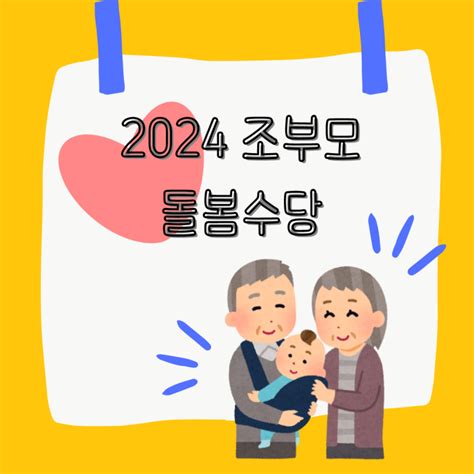 2024 서울시 조부모 돌봄수당 경기도 가족 돌봄수당 지원금액 신청방법 네이버 블로그