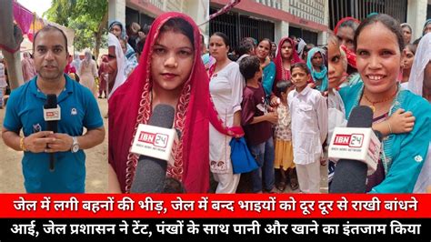 जेल में लगी बहनों की भीड़ जेल में बन्द भाइयों को दूर दूर से राखी